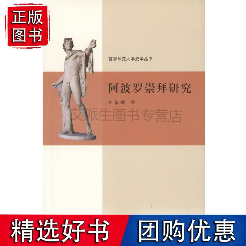 【全新速发】阿波罗崇拜研究 李永斌 著 著 商务印书馆 史学理论 史学理论 商务印书馆Z