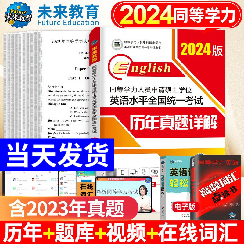 2024年同等学力人员申请硕士学位英语全国统一水平考试用书一本通教材历年真题模拟试卷词汇视频网课程含23年考试真题 历年真题详解试卷