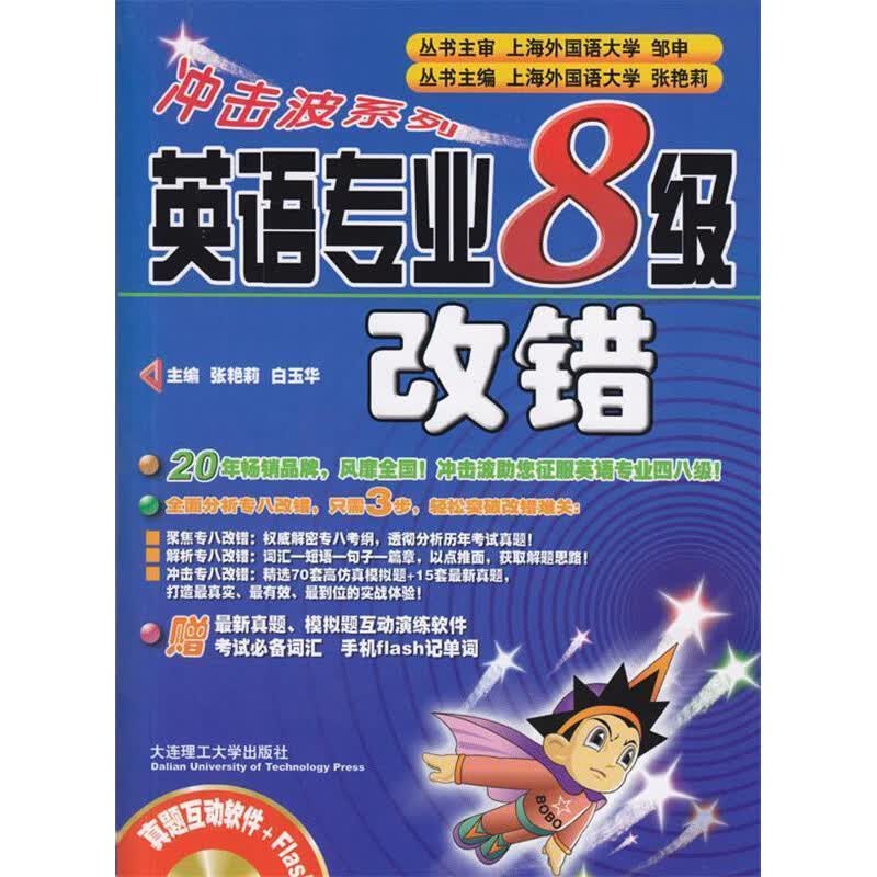 冲击波系列·英语8级:改错【书籍，放心选购】