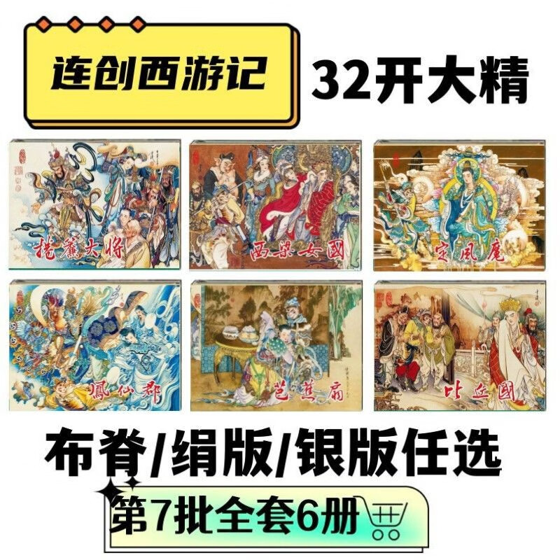 （现货）连创川版32开大精连环画西游记第七批芭蕉扇 比丘国 凤仙郡 西凉女国 等6册布脊版/绢版/银版 绢版