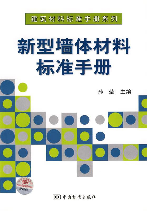 新型墙体材料标准手册