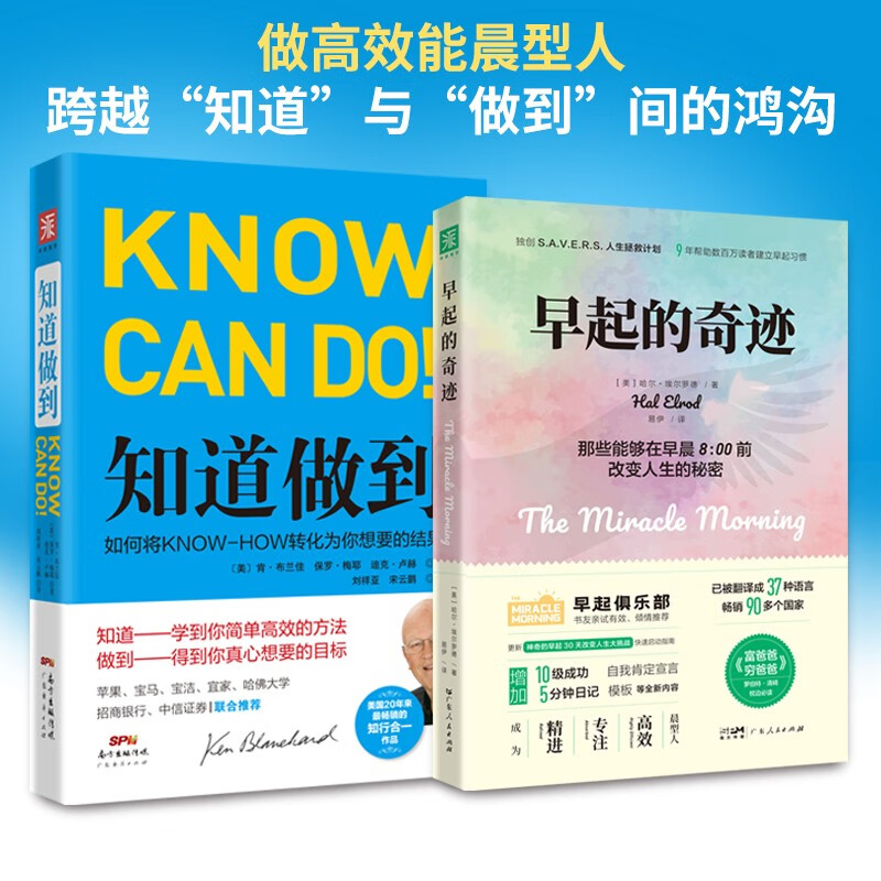 认知觉醒：早起的奇迹（全新升级版）+知道做到（学以致用版）（套装共2册）