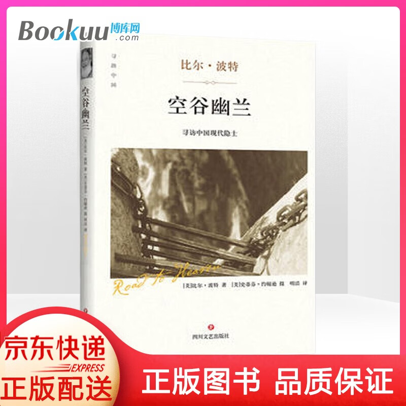 空谷幽兰 寻访中国现代隐士 比尔·波特 文化随笔 书籍