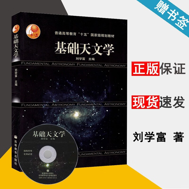 包邮 基础天文学 刘学富 天文知识书籍 附光盘1张 高等教育出版社 普通高等教育十五规划教材