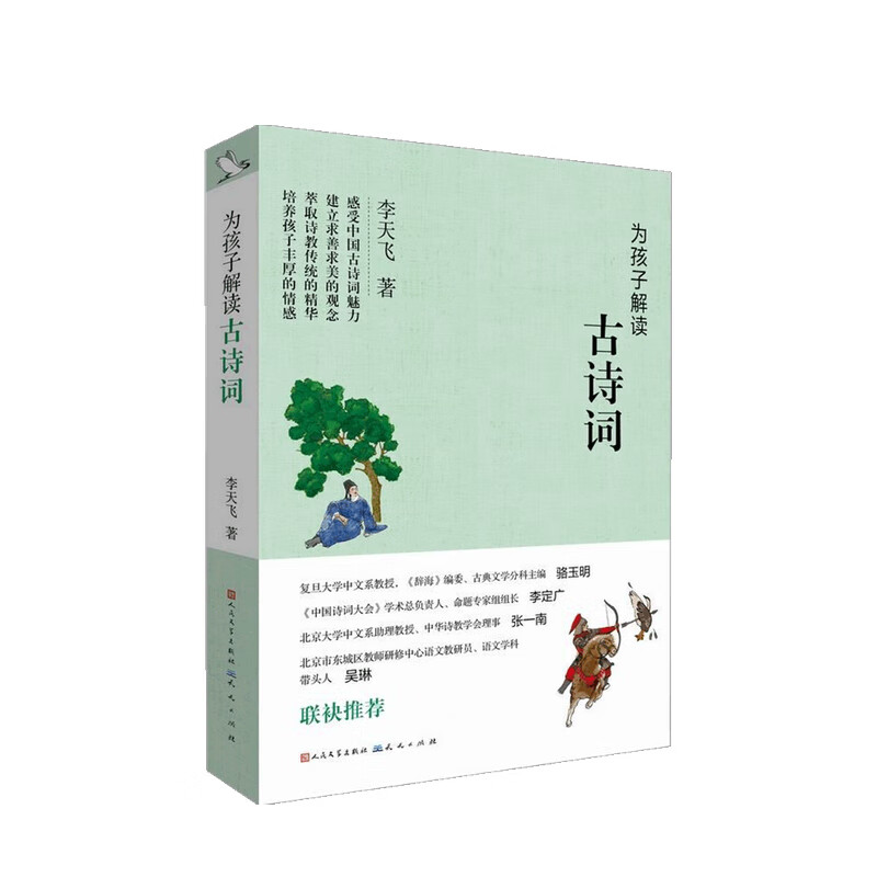 为孩子解读古诗词 6-12岁 李天飞 著