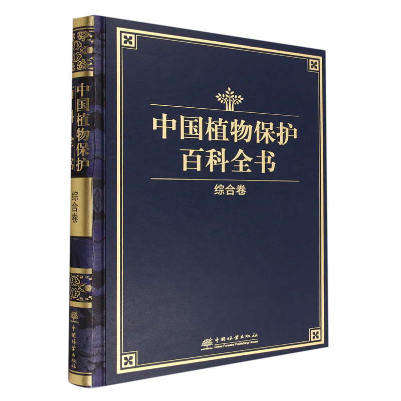 中国植物保护百科全书(综合卷)(精) 1260 中国林业出版社
