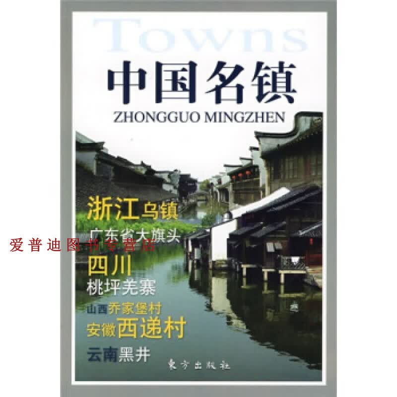 中国名镇 韩欣【好书，下单速发】