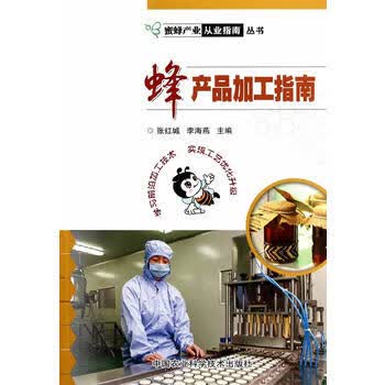 蜂产品加工指南