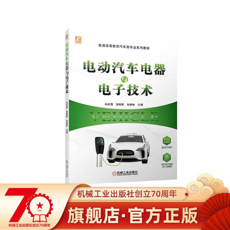 电动汽车电器与电子技术 孙宏图 梁桂航 孙德林 9787111703006 普通高等教育汽车类专业系列教材