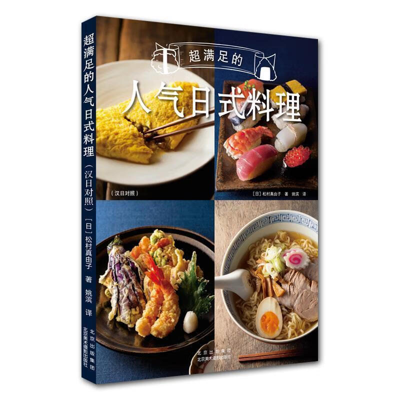 超满足的人气日式料理：汉日对照松村真由子美术摄影出版社菜谱日本汉日饮食文化日本汉日