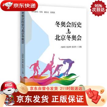 冬奥会历史与北京冬奥会 经济科学出版社 9787521833652