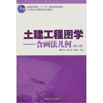 土建工程图学:含画法几何 黄水生 等 编