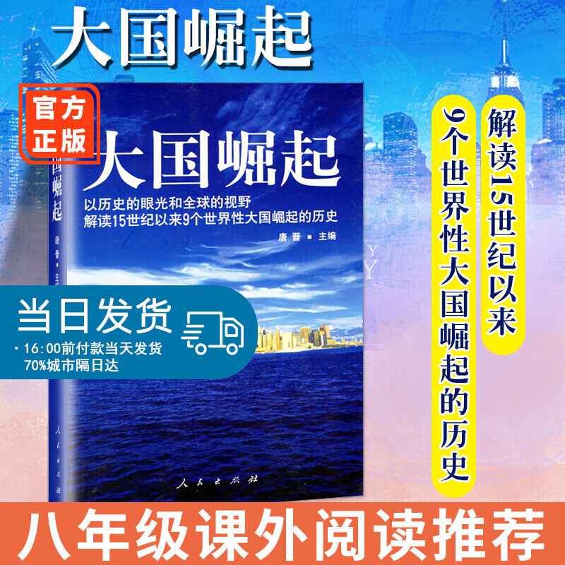 【特价清】大国崛起人民出版社唐晋著9个世界性大国崛起的历史世界历史八年级课外阅读书