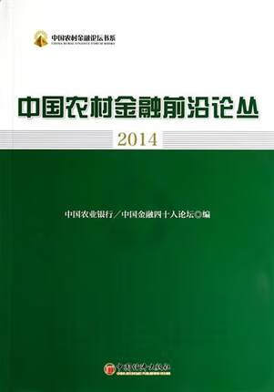 中国农村金融前沿论丛.2014