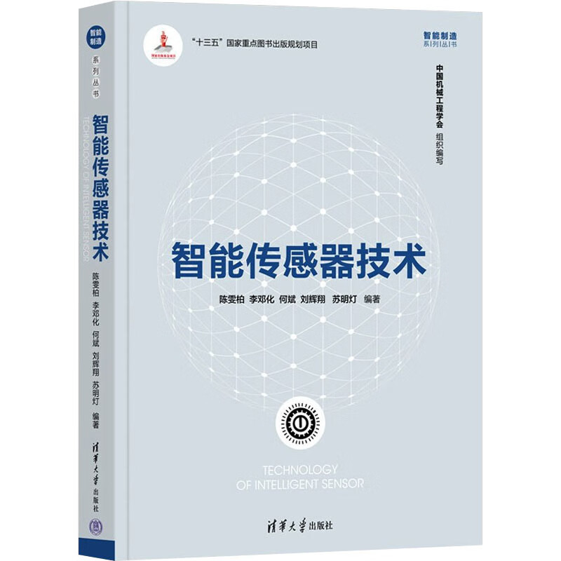 智能传感器技术 图书