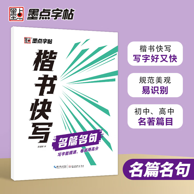 墨点字帖楷书快写名篇名句 成人初中生高中生书写速度硬笔书法字帖