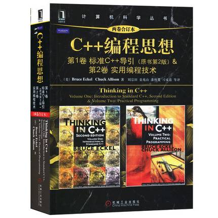 C++编程思想（两卷合订本）卷1卷2