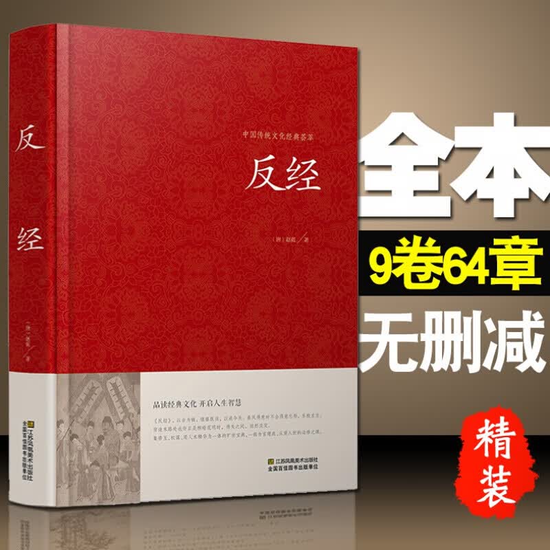 反经全书无删减 完整版文白对照 精装典藏本又名长短经全注全译白话文 反经的智慧谋略书籍大全 反经