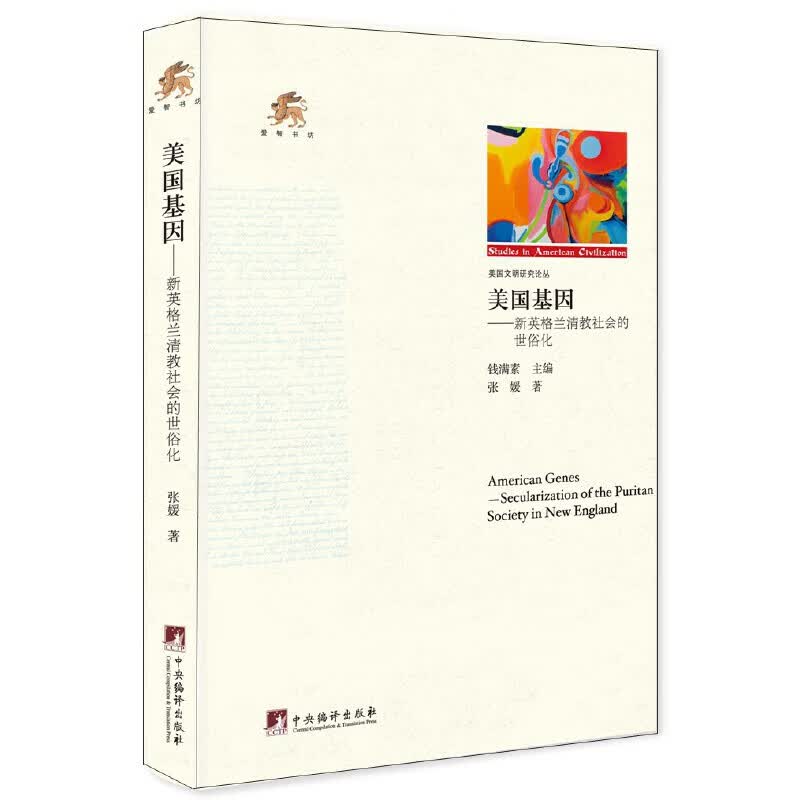 美国基因--新英格兰清教社会的世俗化