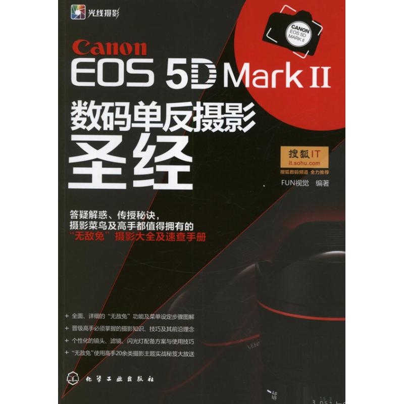Canon EOS 5D Mark 2数码单反摄影圣经