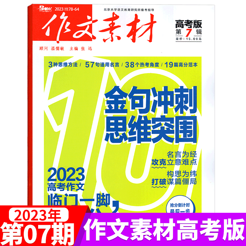 作文素材杂志 高考版 2023年7月