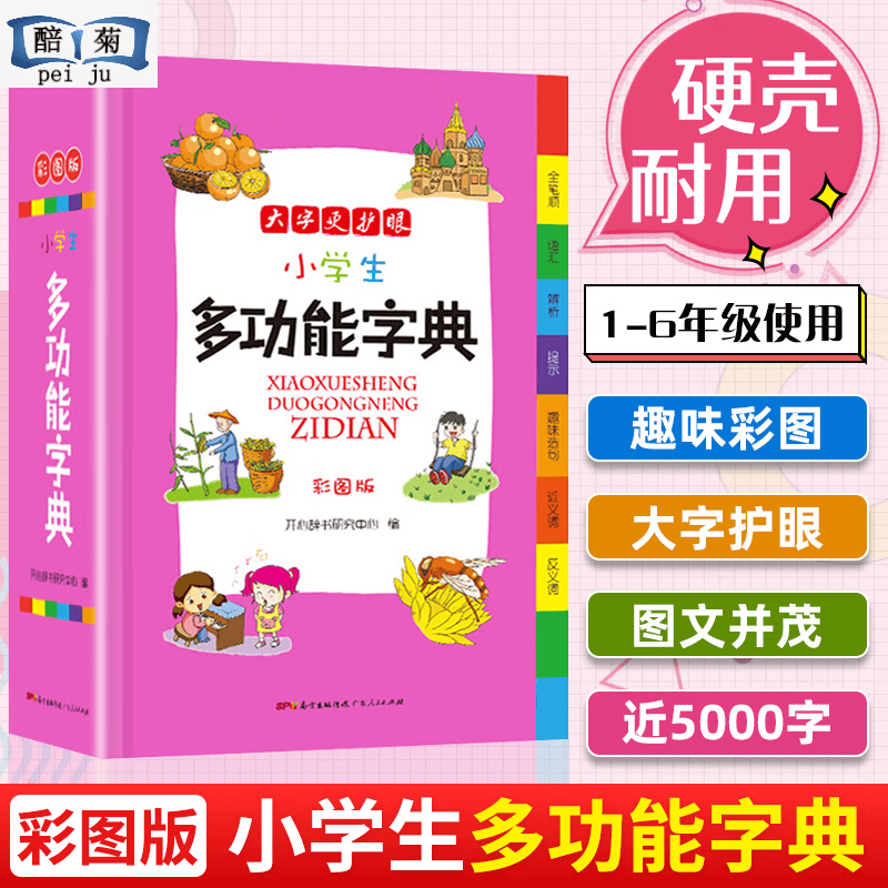 全套6本生多功能成语词典词典同义词近义词反义词组词造句搭配词典新华字典大全1-6年级多功能词典人教版 【单本】多功能字典 小学通用
