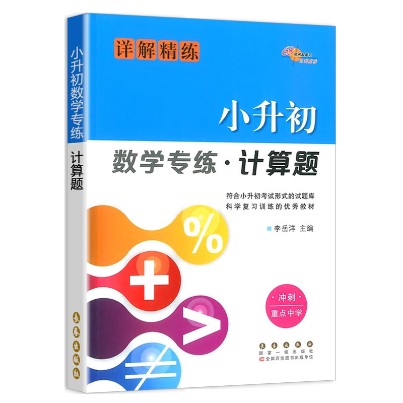 小升初数学专练计算题专项强化训练新六年级简便运算小数分数加减乘除混合运算练习册常考天天练68所名校小考