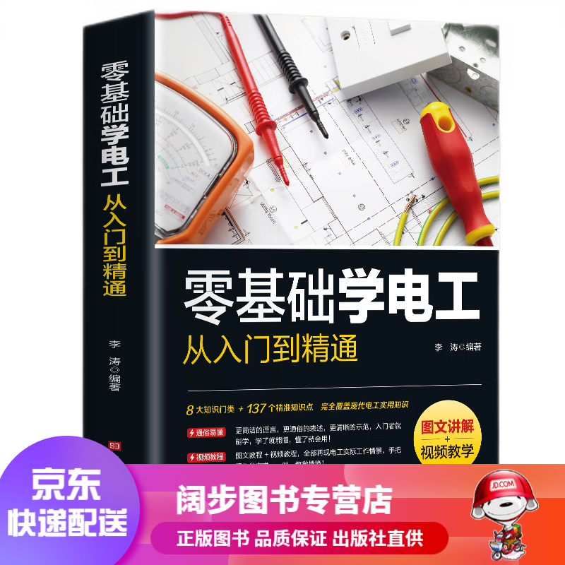 【官方 京东配送】 零基础学电工从入门到精通  图文讲解视频教学 电路电气维修 电工书籍