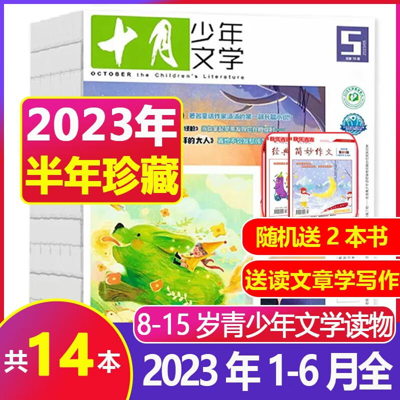 【每月送1本】十月少年文学杂志2023年7月新刊到 【另有2022年/2021年特价清仓可选】儿童文学少年版 8-15岁中小学生课外阅读文学文摘期刊 【半年珍藏+送2本书】2023年1-6月