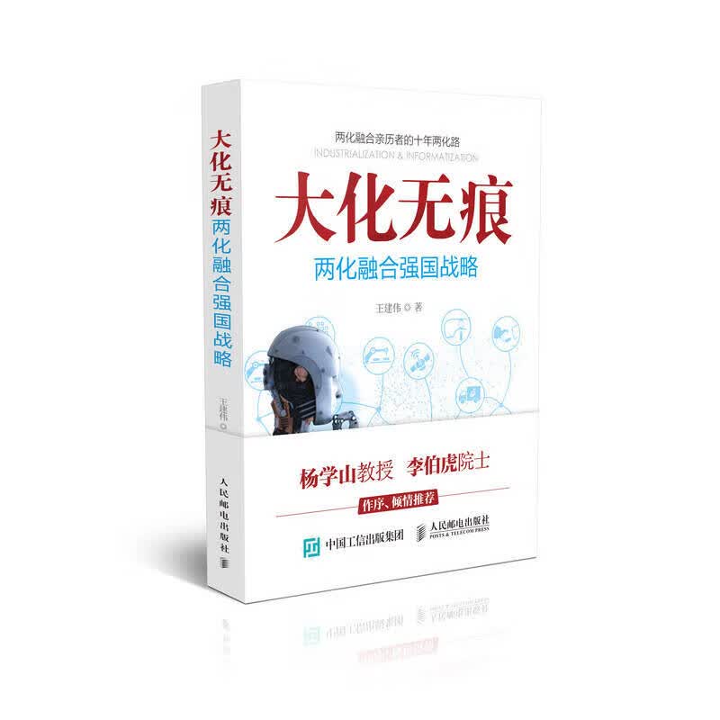 【书】大化无痕 两化融合强国战略