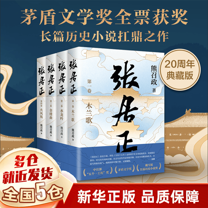 张居正熊召政 20周年典藏版 茅盾文学奖获奖作品