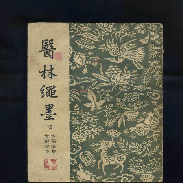 医林绳墨8卷 中医病理学 (明)方隅著; 方谷校正 商务印书馆, 1957