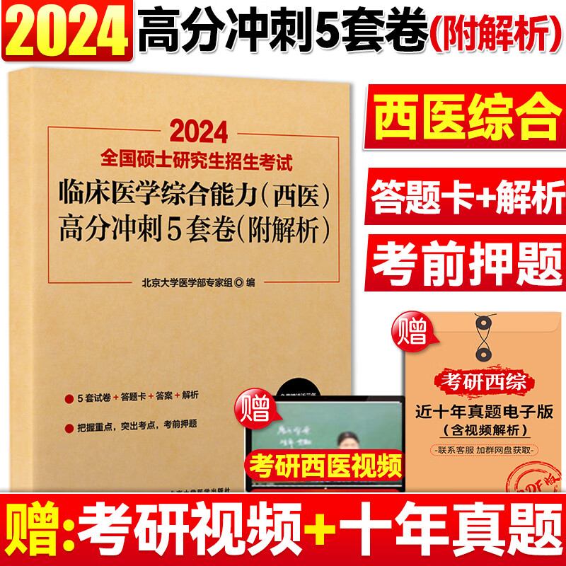 北医黄皮书 2024西医综合历年真题 北医大考研西综紫皮书绿皮书 北医白皮书考研西综历年考卷精解1992-2023年 2024【冲刺5套卷】考前押题冲刺