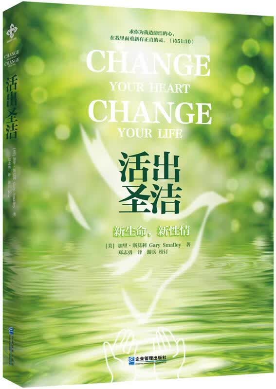 活出圣洁:新生命，新性情 Gary Smalley