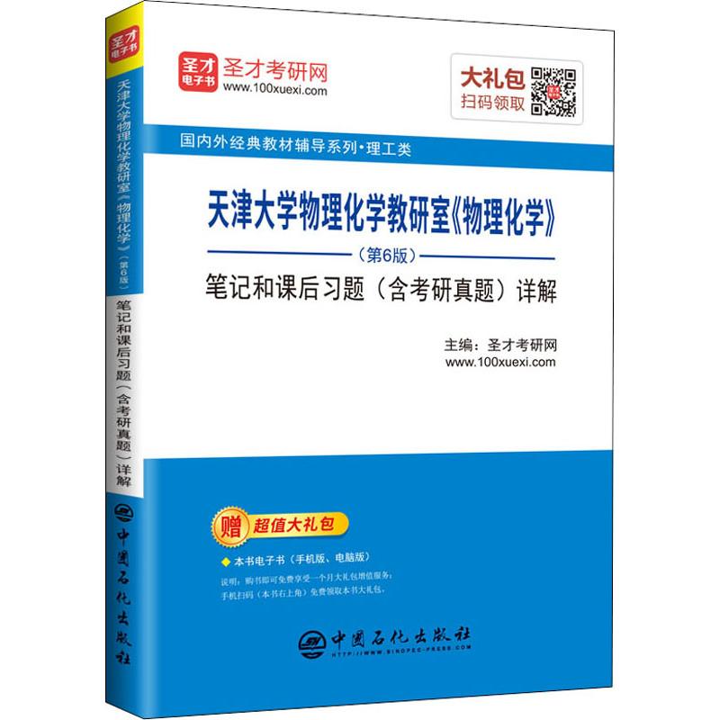 天津大学物理化学教研室《物理化学》(第6版)笔记和课后习题(含考研真题详解)详解
