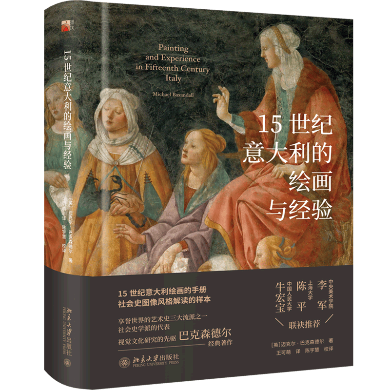 15世纪意大利的绘画与经验(精)