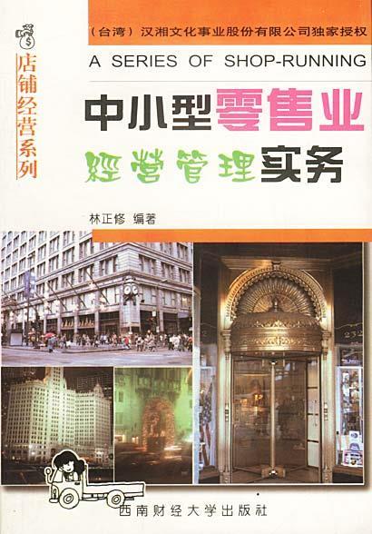 中小型零售业经营管理实务 林正修