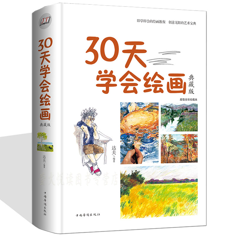 30天学会绘画 基础入门 新手学画画绘画教程 教你学绘画素描速写临摹构图建筑风景铅笔油画水粉国画技法