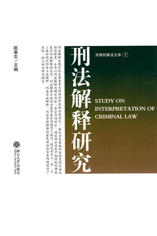 刑法解释研究 赵秉志
