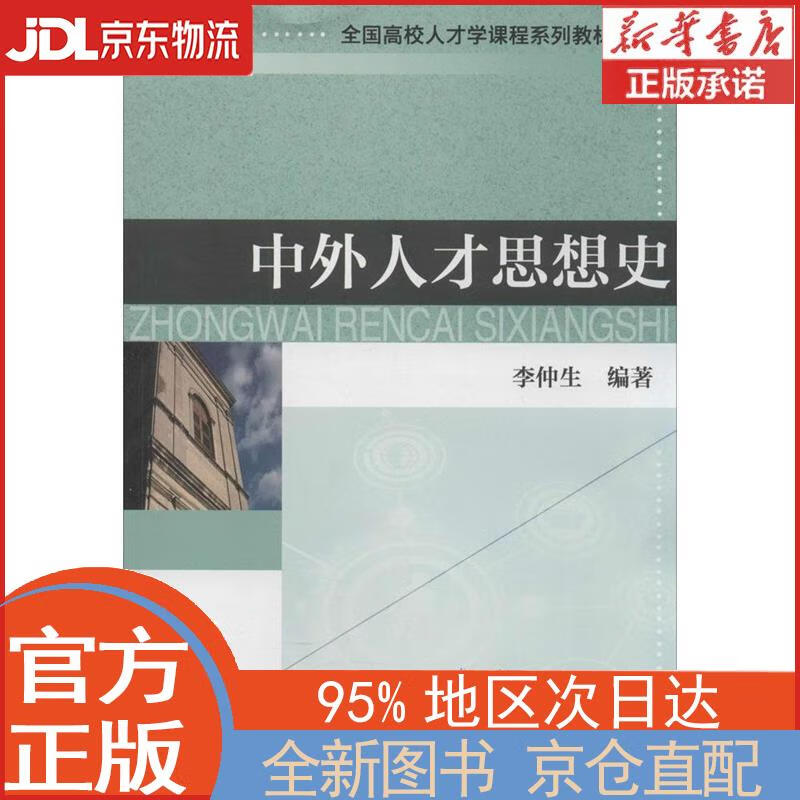 【全新畅销书籍】中外人才思想史/全国高校人才学课程系列教材 李仲生 中国人事出版社，中国劳动社会保障出版社