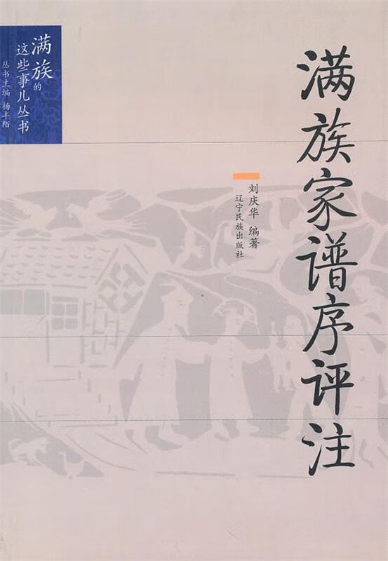 满族家谱序评注 刘庆华 编著【好书，下单速发】