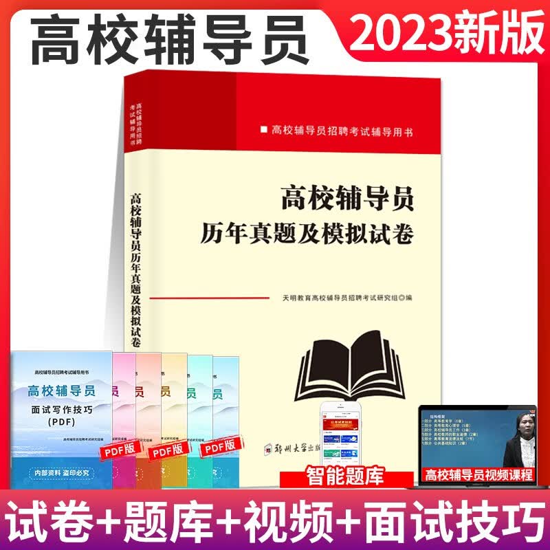 2023高校辅导员招聘考试教材用书+历年真题试卷及模拟试卷 试卷