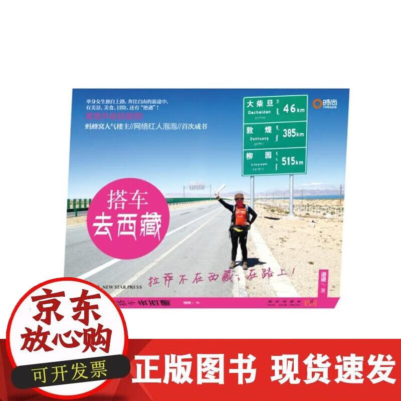 【现货】搭车去西藏