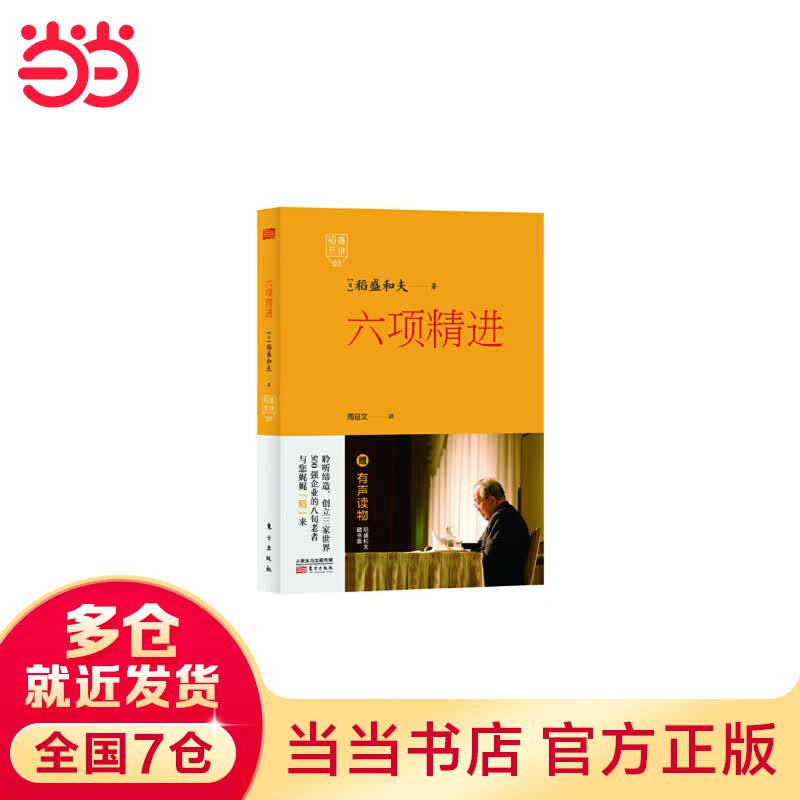 稻盛开讲5：六项精进（精装版）