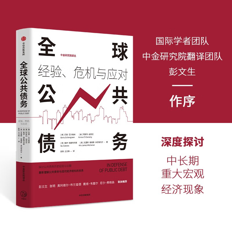 全球公共债务 经验 危机与应对 巴里艾兴格林 等著 公共债务历史经验对当前经济的现实借鉴与启示意义 中信出版