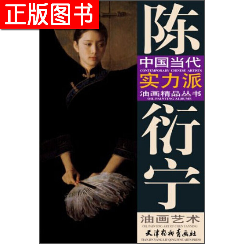 中国当代实力派油画精品丛书：陈衍宁油画艺术 陈衍宁 绘 天津杨柳青画社