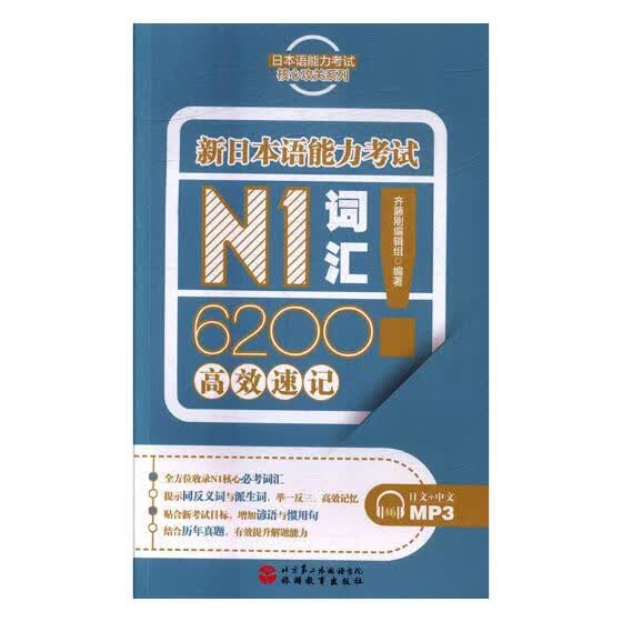 新日本语能力考试N1词汇6200速记 考试 书籍