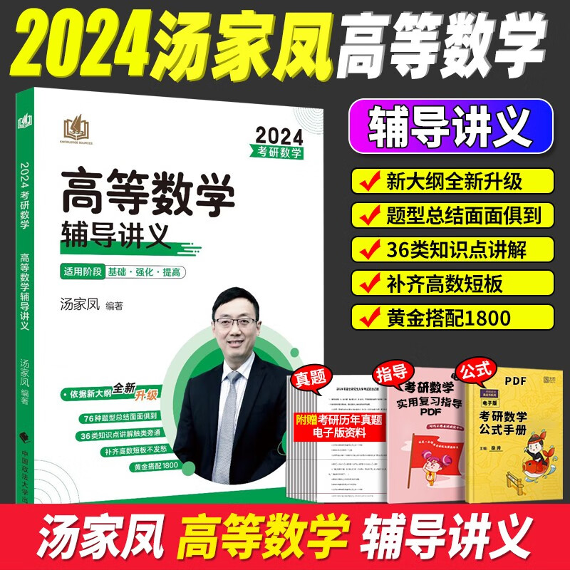 2024汤家凤1800题 2024考研数学接力题典1800题2024汤家凤高等数学辅导讲义 2024汤家凤历年真题全解析 汤家凤考研数学1800题数学一数学二数学三自选 2024汤家凤高等数学辅导讲义
