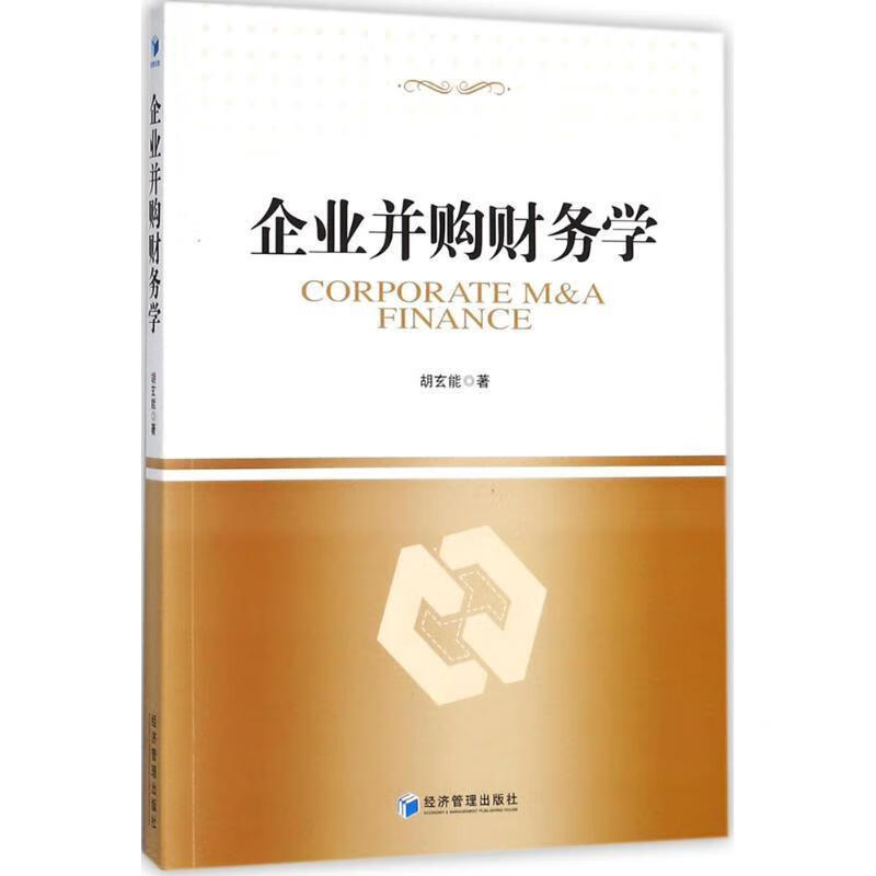 企业并购财务学 胡玄能 著 经济管理出版社 9787509656396