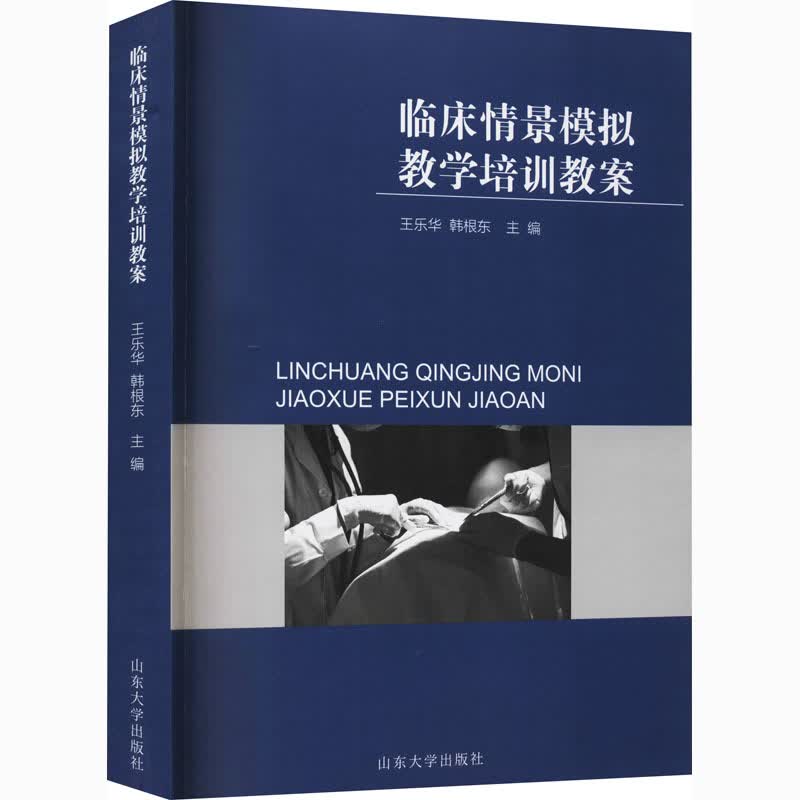 临床情景模拟教学培训教案 医学